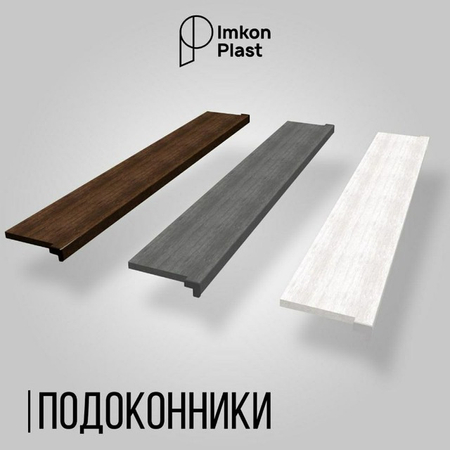 Imkon plast profil podokonniklari