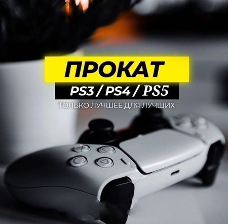 Аренда Playstation 3.4