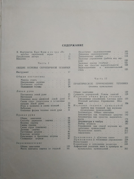 Игра на скрипке. Учебник Книга.