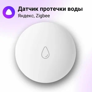 Яндекс Датчик протечки воды