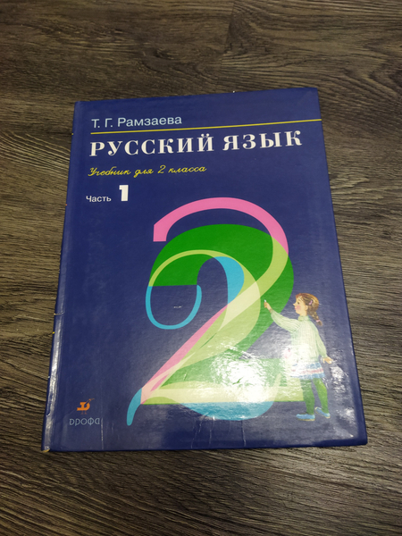 Русский язык 2 класс Т.Г.Рамзаева