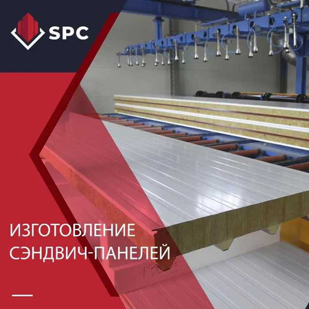 Стеновые сэндвич-панели от SPC
