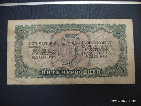 Бумажные деньги. 5 ЧЕРВОНЦЕВ