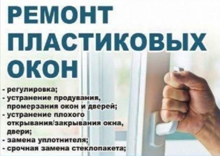 Ремонт пластиковых алюминиевых окон и дверей