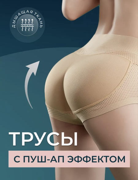 Трусы женские с пуш-ап эффектом