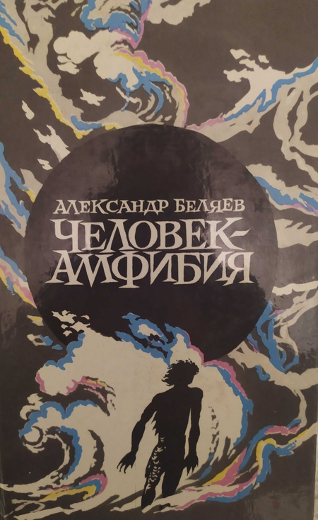Книги Александра Беляева 