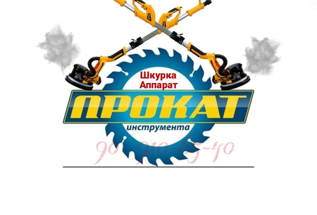 Шкурка аппарат аренда прокат