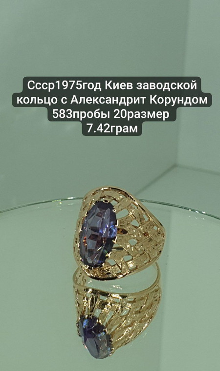 Ссср1975год Киев заводской кольцо с Александрит Корундом 583пробы 
20р