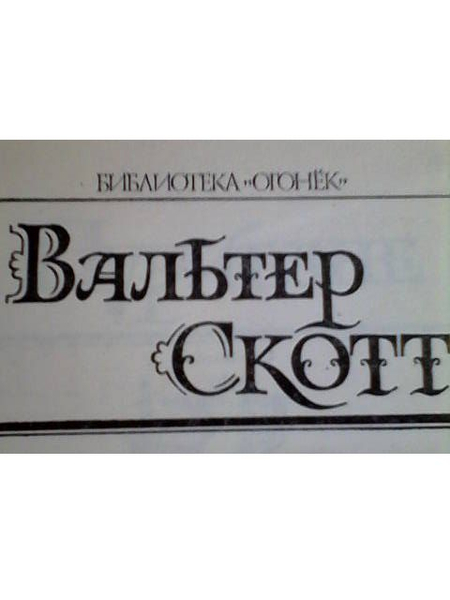 вальтер скотт собрание сочинений
