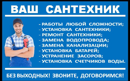 Услуги сантехника.