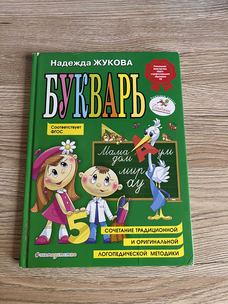 Букварь / Жукова Н.С.