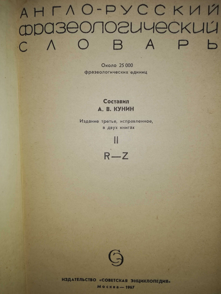 Англо-Русский Фразеологический словарь - 2т