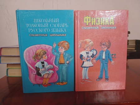 Справочники школьника