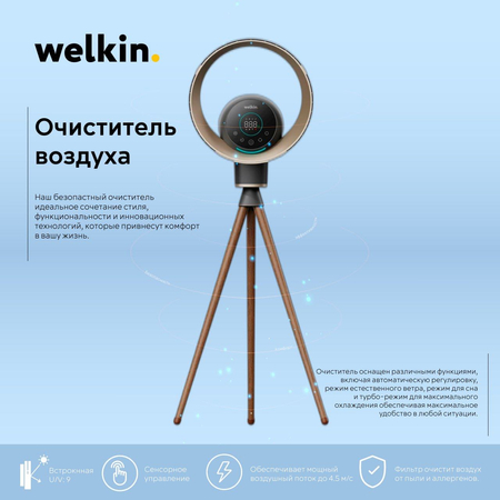 Очиститель воздуха Welkin на Штативе