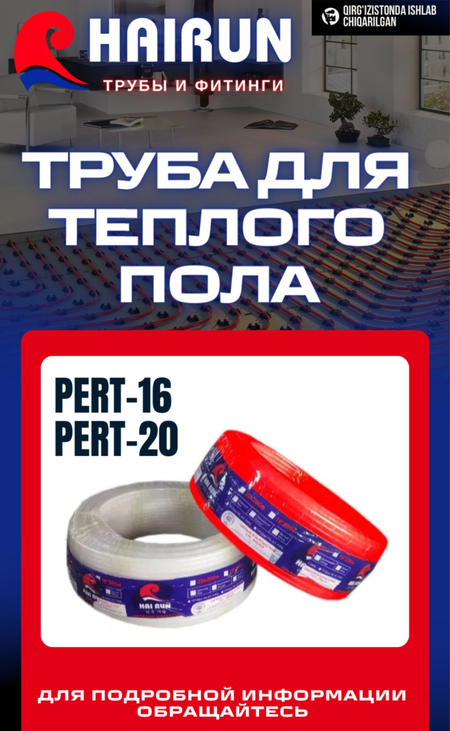 ТРУБА для теплого пола