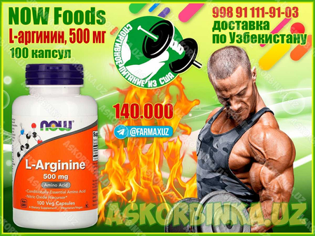 L-arginine, NOW Foods, L-аргинин, 500 мг, 100 капсул