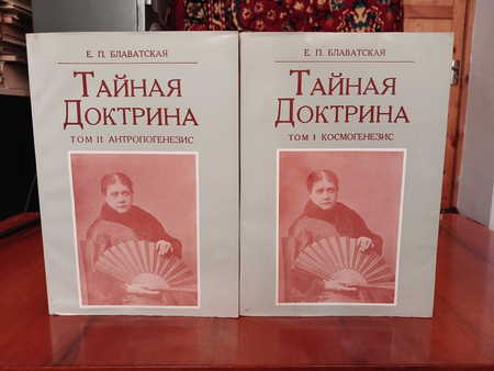 Блаватская. Тайная доктрина в 2 томах