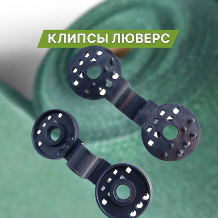 Зажим (клипсь) сеткалар учун!