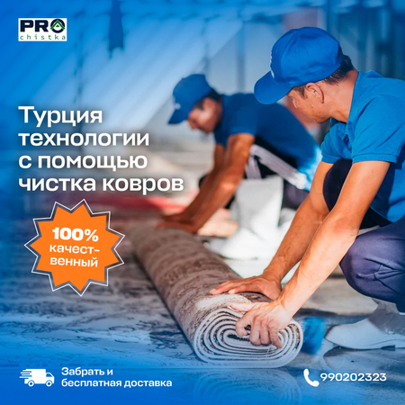 Стирка Ковров в Ташкенте