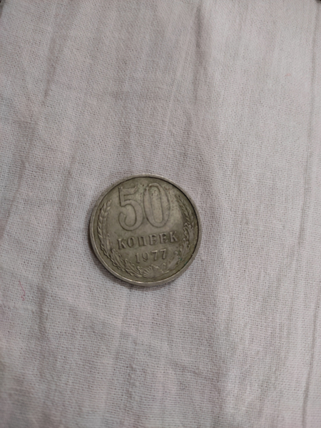 Редкий 50 копеек 1977 год