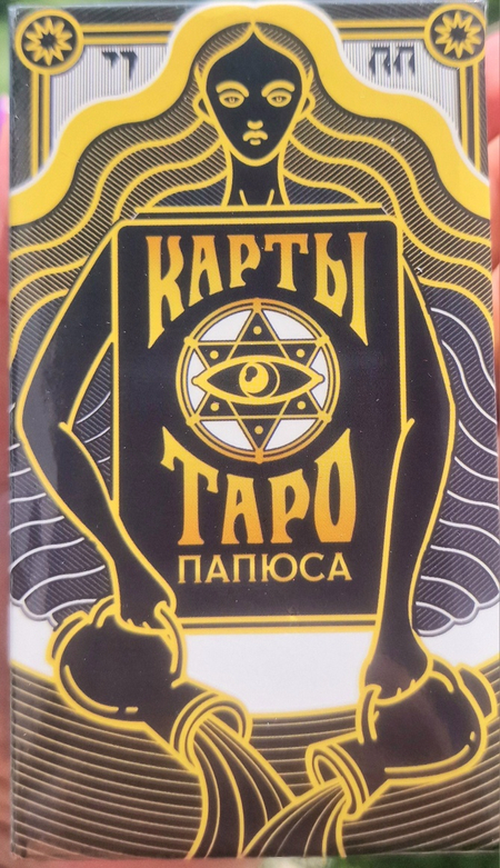 Карты Таро Папюса.