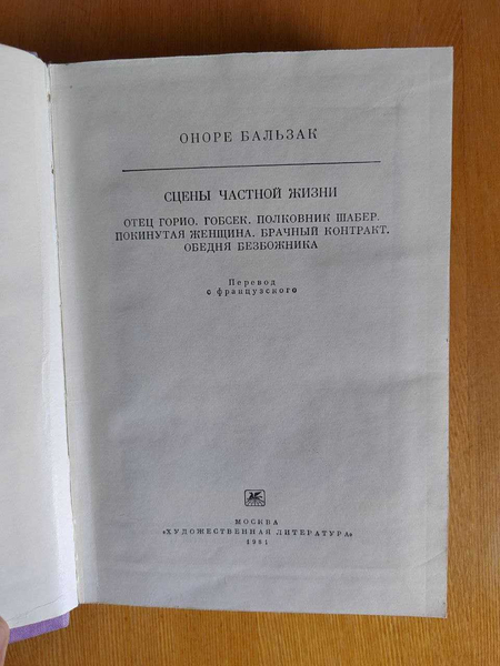 ОНОРЕ БАЛЬЗАК
Отец Горио. 
Гобсек. 
Полковник Шабер 
Покинутая женщина