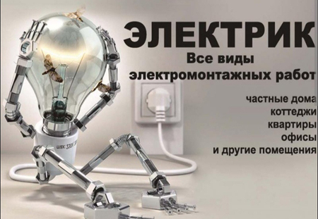Электрик с опытом