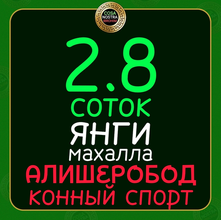 2.8 соток Алишеробод Амир Темур янги махалла