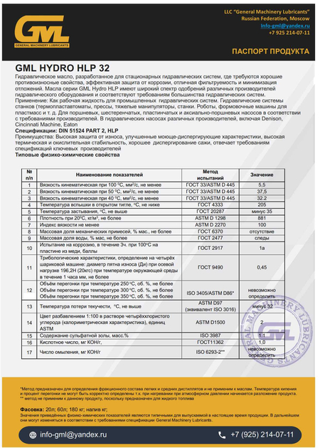 Гидравлическое масло GML HYDRO HLP 32 (пр. Россия)