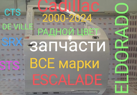 Cadillac ESCALADE всё марки радной