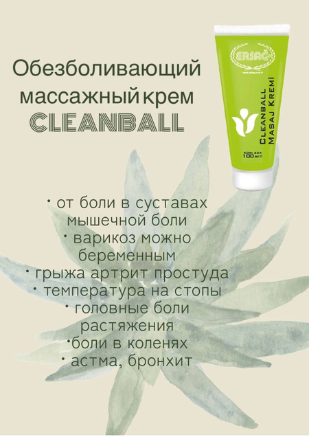 Обезболивающий крем от Ersag. Cleanball