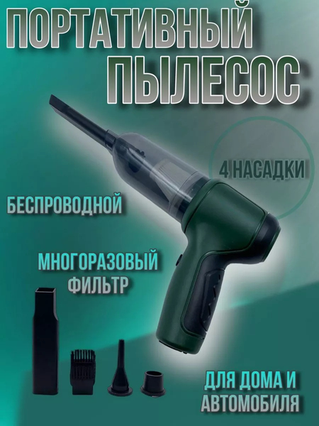 Портативный беспроводная пылесос для дома, дачи и автомобиля 3в1