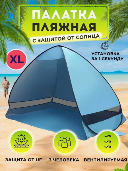 Палатка пляжная от солнца туристическая