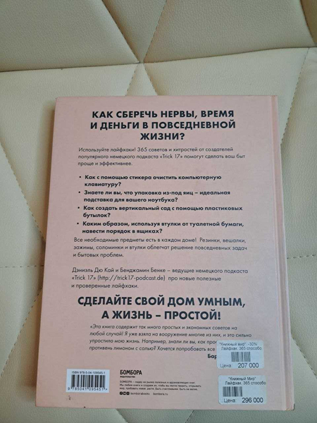 Книга 365 лайфхаков