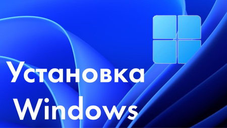 Установка Windows, Linux, MacOs