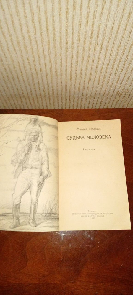 Книга судьба человека