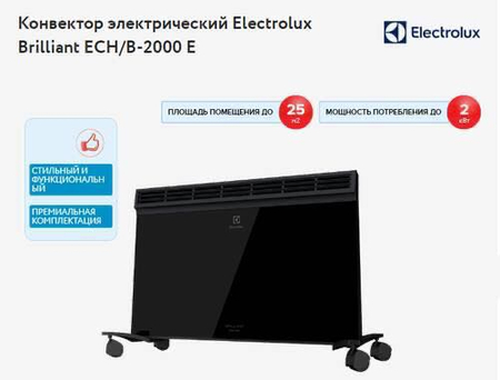 Обогреватель Electrolux ECH/B-2000 E Brilliant. Оптом