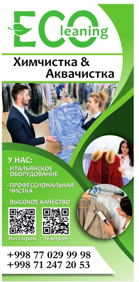Химчистка и Аквачистка