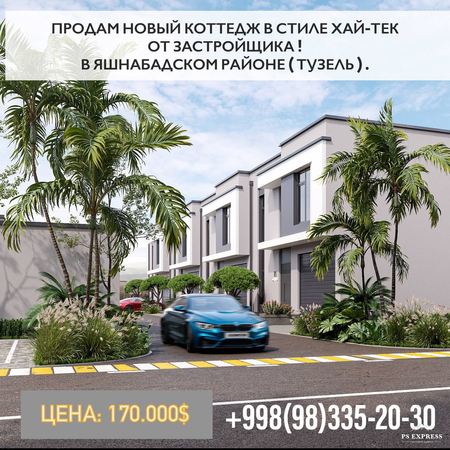 Новый Коттедж в стиле хай-тек от Застройщика 2.2 соток 300 м² Тузель
