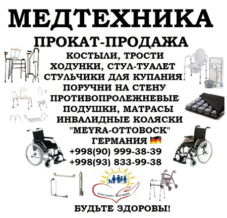 Инвалидная коляска костыли ходунки трости многое другое прокат-продажа