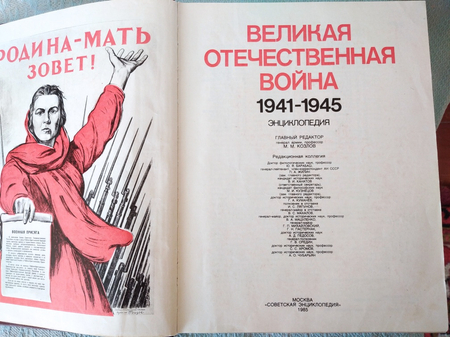 Книга. Энциклопедия. Великая отечественная война.