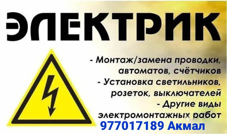 Электрик хизмати