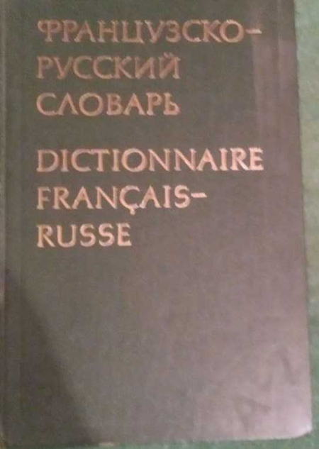Словарь французско-русский Ганшина К.А.