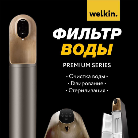 Очиститель Воды / Ochistitel Vodi / Велкин / Welkin / Мидея / Midea