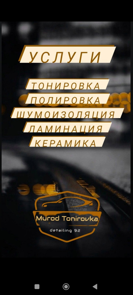 Тонировка.полировка.керамика.шумка химчистка