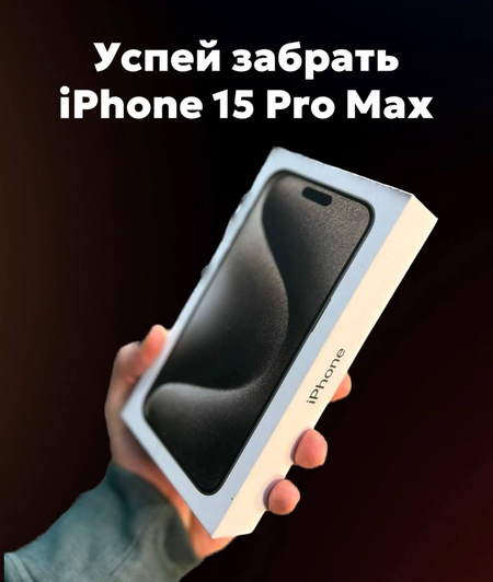 IPhone 15 pro Max весёлый ТЕРАБАЙТ