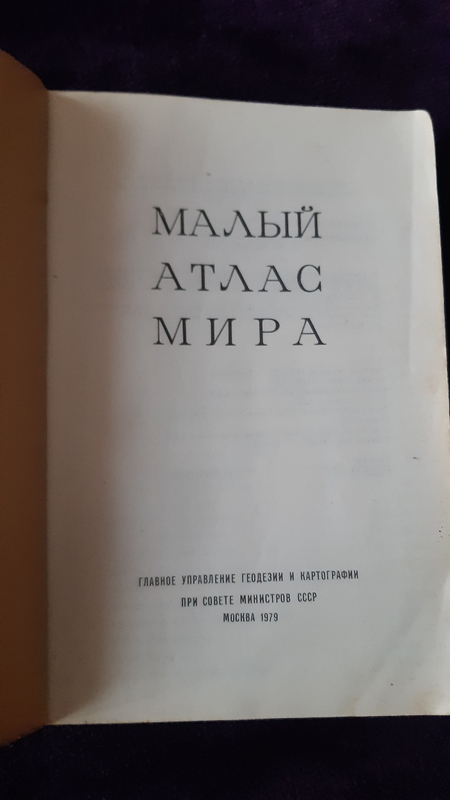 Продам малый атлас мира москва 1979 г