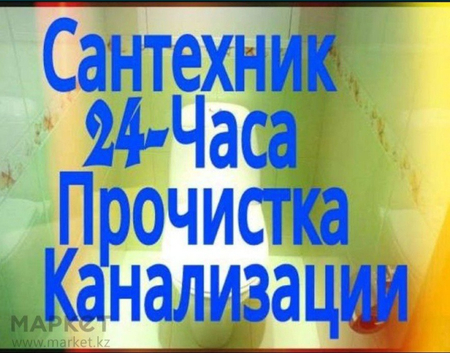 Сантехник/Santexnik 24/7