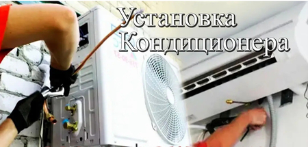 Кондиционер установка