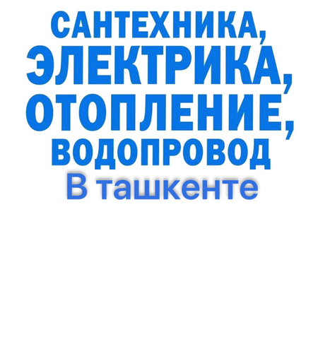 Сантехника отопления и электрика в ташкенте